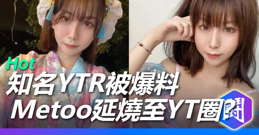 Metoo延燒至YTR圈？星宣FB指控某YT團長