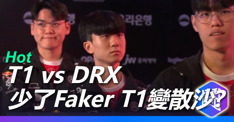少了Faker.. T1變散沙? 被 2-6 DRX壓著打 替補中路Poby 終究是年輕人