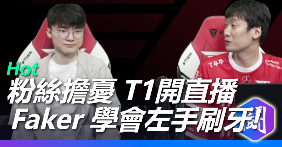 Faker:現在可以靈活的使用左手刷牙