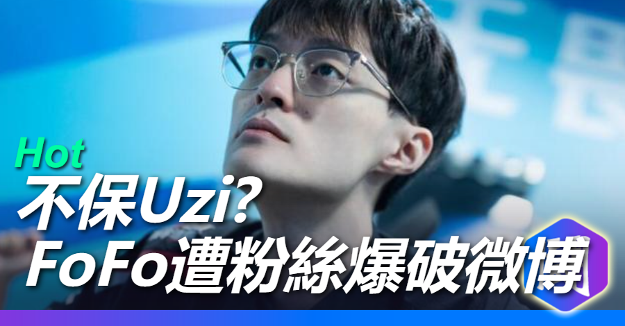 不保Uzi ? FoFo遭粉絲爆破微博 ! 改韓服ID "我有罪"