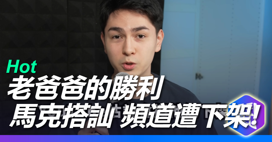 錫蘭大戰PUA頻道先拿下一分 馬克搭訕遭YT BAN了