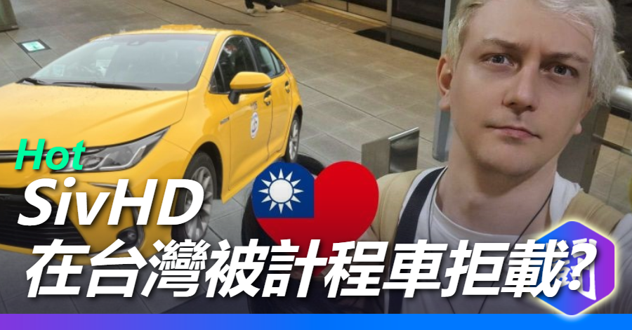 SivHD在台遇歧視? 女友生氣報警