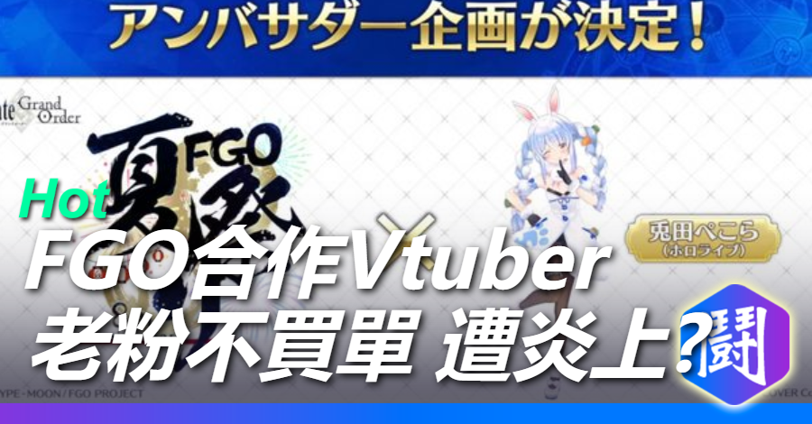 宇宙神遊FGO八周年，跟Vtuber合作粉絲不買單?