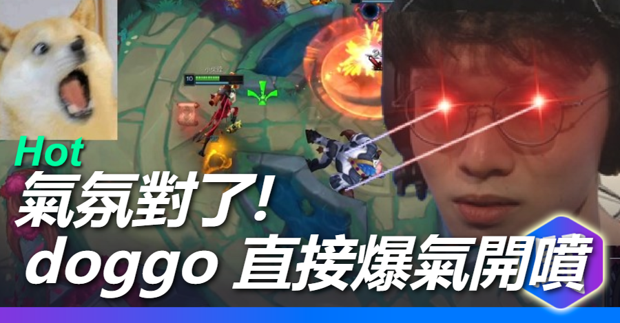 doggo 開台了!! 直接氣氛隊友