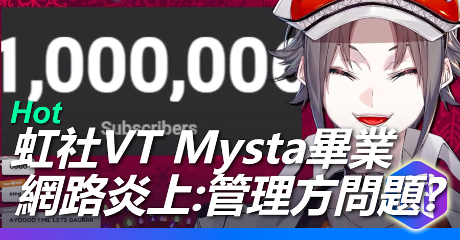 PTT熱議：彩虹社VTuber Mysta畢業 推特炎上 鄉民：ARLive直接取消是最大的問題