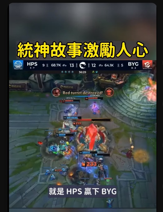 關於輸給HPS BYG Keres 賽後訪問 : 主要過於輕敵了 | 八卦新聞