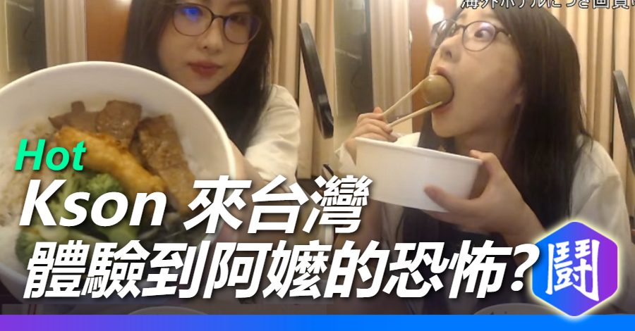 有一種餓叫 : 台灣人覺得妳餓! Kson總長 被餵到怕