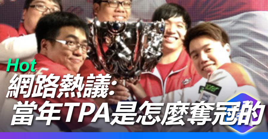 PTT熱議：當年TPA到底是怎麼贏得LOL世界冠軍的？鄉民：因為比較強