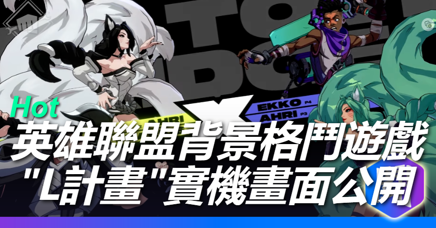 RIOT官方推特宣布《Project L》EVO現場試玩 1v1,2v2,1v2