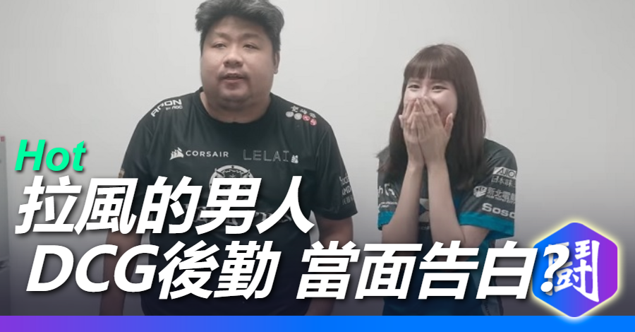 DCG後勤女神 愛上統神?