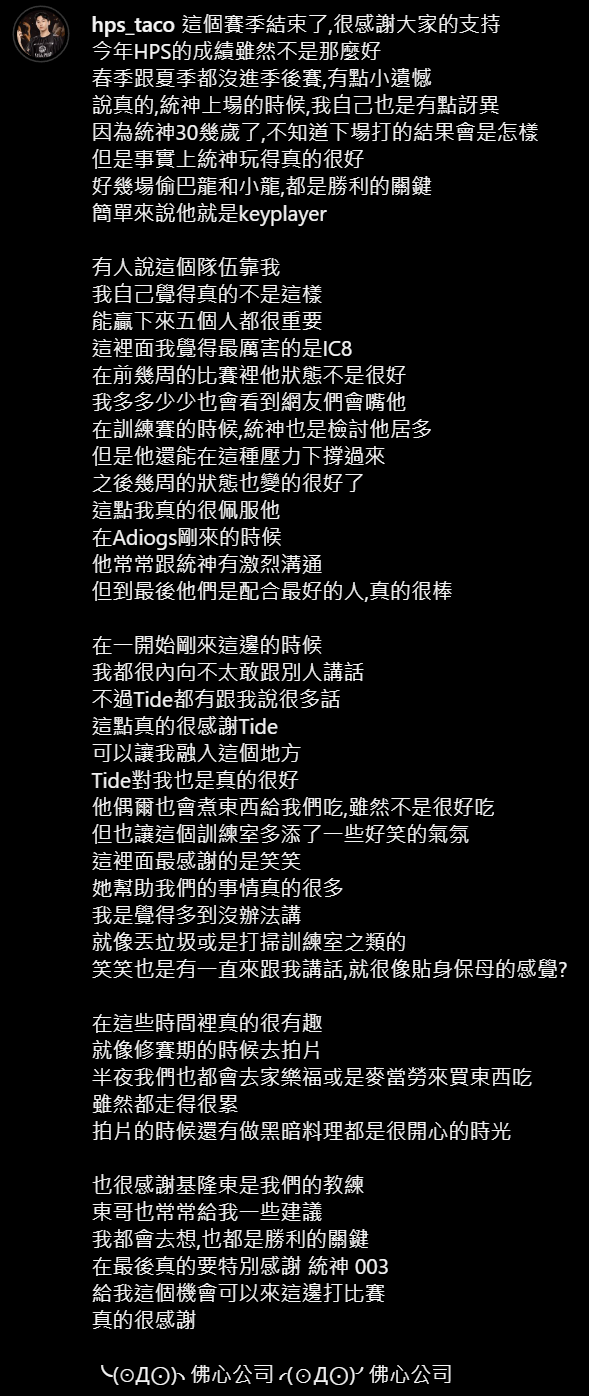 HPS Taco IG：特別感謝，統神、003 給我這個機會可以來這邊打比賽