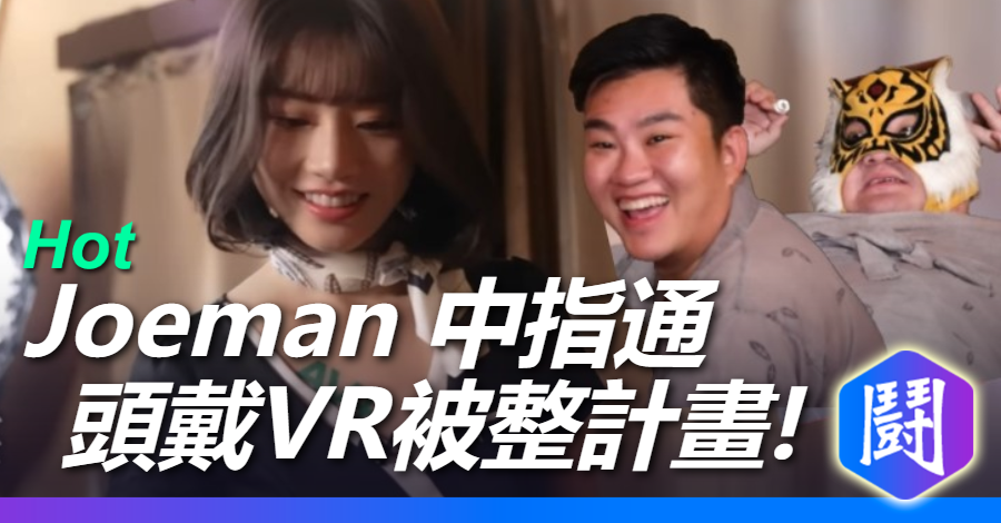 Joeman x 中指通 頭戴VR被整計畫&女神「河北彩花」現場突襲