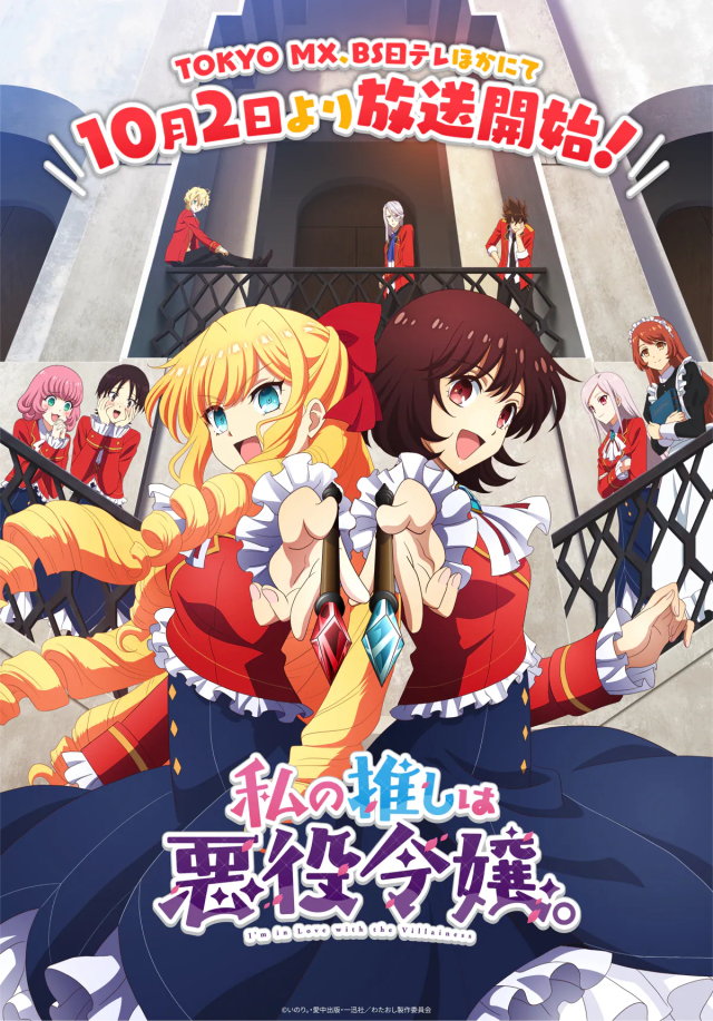 電視動畫《我的推是壞人大小姐。》釋出第二彈新主視覺圖與第二彈PV2宣傳預告影片公開，預計自 2023 年 10 月 2 日起 正式開播！ 聲優 KENN、浪川大輔、日笠陽子 將飾演王子角色