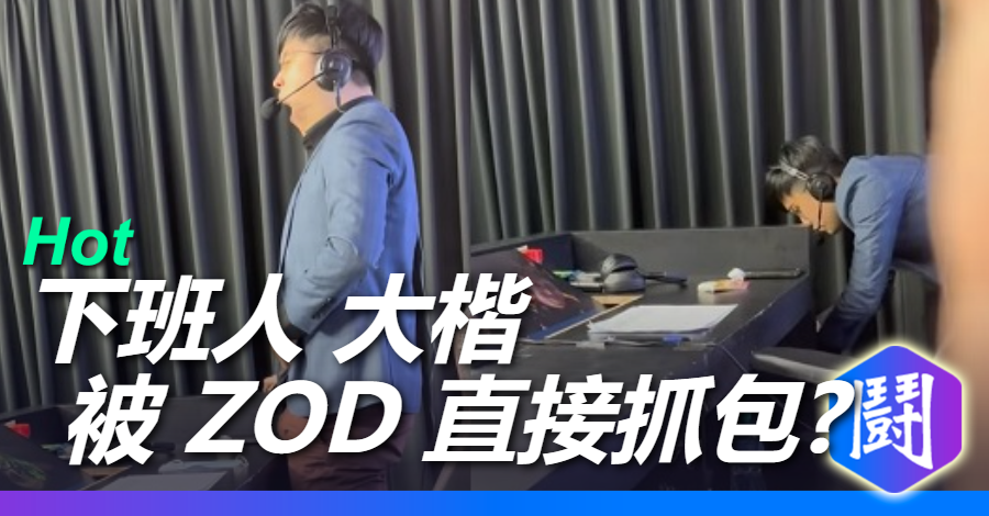 ZOD FB：大開還沒收工就先收東西