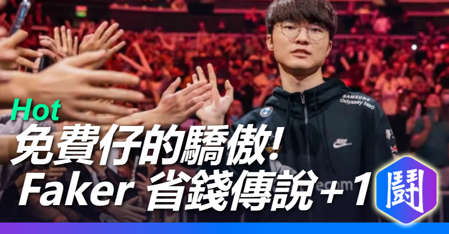 Mata:Faker在天氣很熱的情況去環球影城不買快速通關