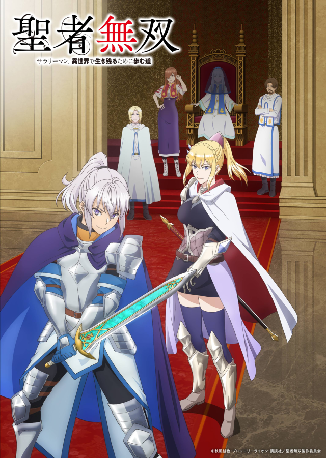 電視動畫《聖者無雙〜上班族的異世界生存之道》釋出新視覺圖與第二彈追加聲優名單公開。