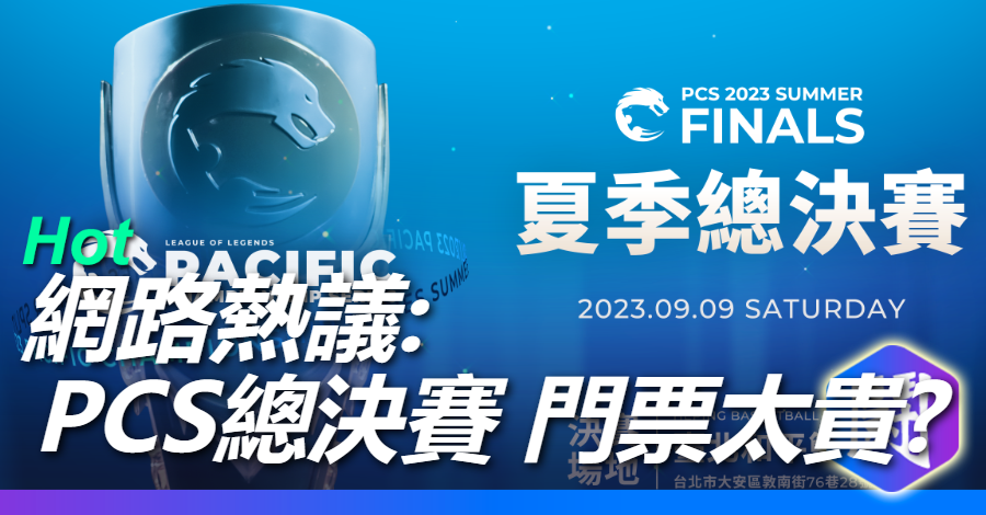 最便宜只需600元 ! PCS 首次線下賽開始售票