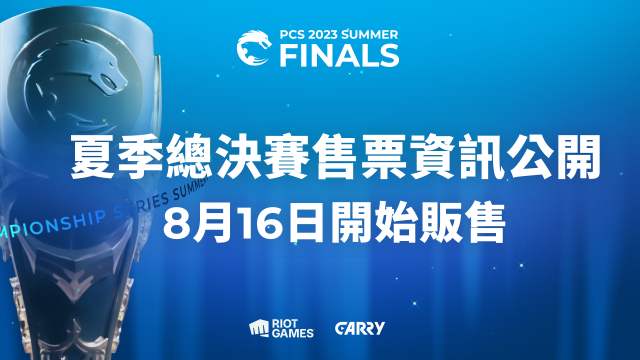 2023 PCS 夏季總決賽售票資訊公開 8月16日開始販售