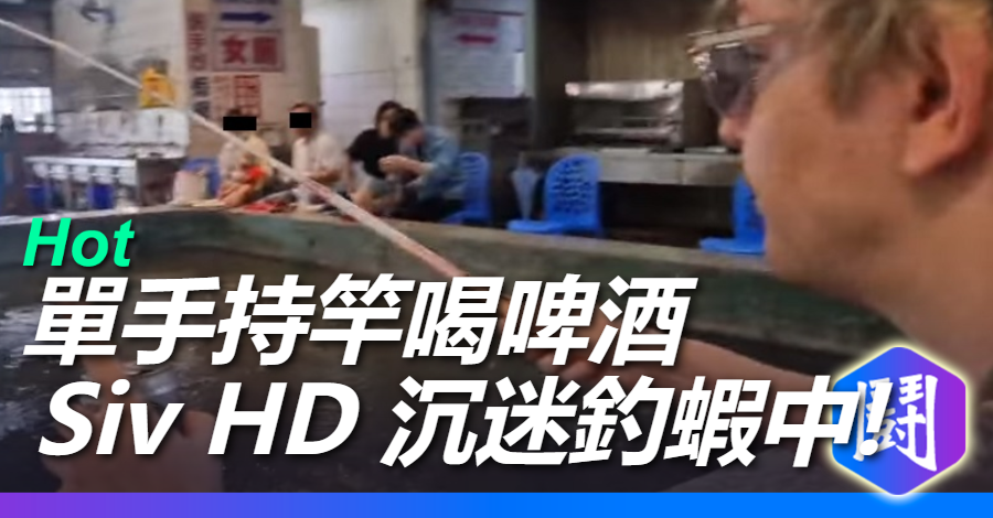 接地氣的SivHD 沉迷釣蝦中