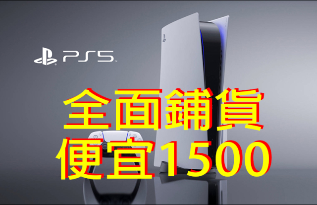 PS5這個時期折1500啊...