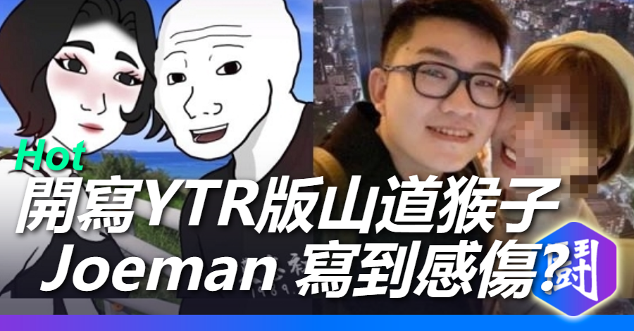 Joeman開寫YTR版山道猴子「突悲從中來」
