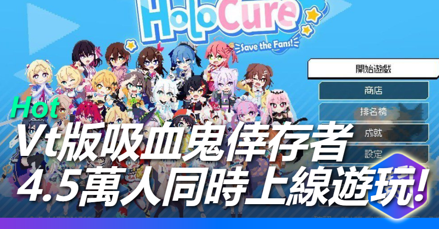 《HoloCure》Steam首日四萬五千人同時上線