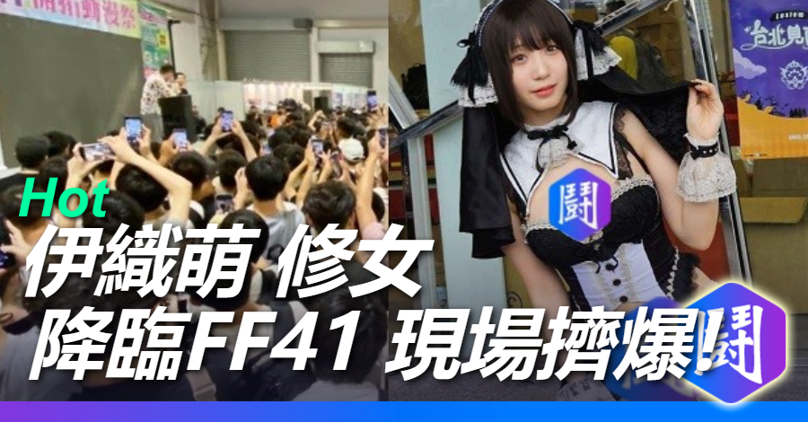 伊織萌 現身FF41 COS修女)( 現場暴動