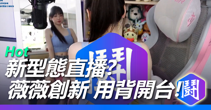 圖奇新生態！？用背開直播【薇薇weiwei短片】