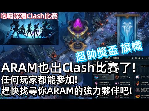 ARAM也出Clash比賽了！如何輕鬆拿獎盃？任何玩家都能參加！帶你深入了解！