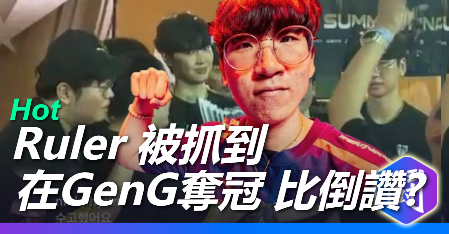 Ruler 被抓到出現在GenG奪冠的 IG直播中比倒讚