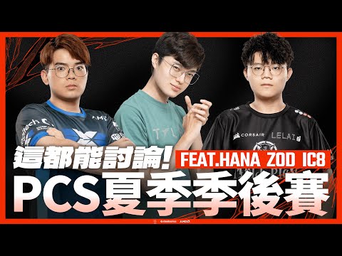 【這都能討論！】PCS 夏季季後賽 feat. ZOD, Hana, IC8