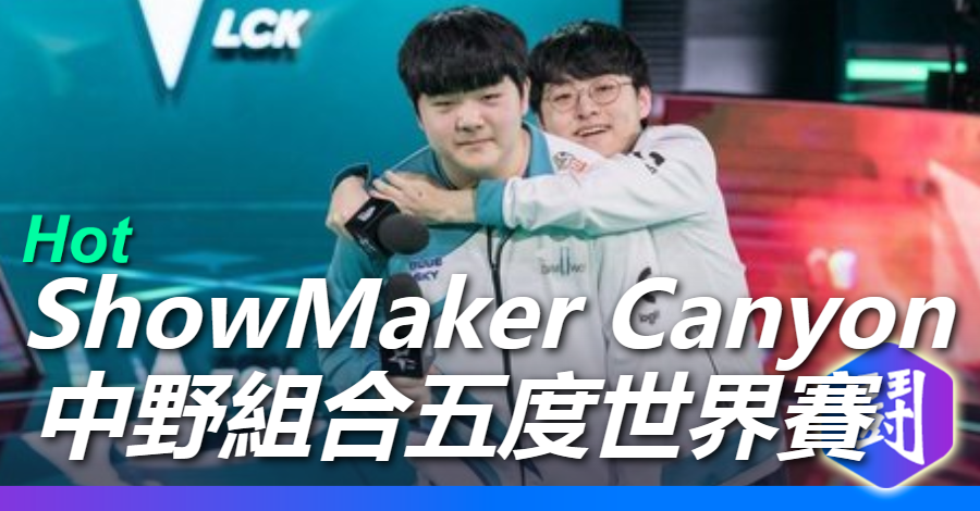 ShowMaker＆Canyon中野組合連續五年打進世界賽