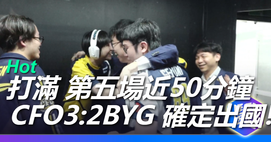 史詩大戰 ! CFO 3:2 BYG 拿下PCS第二張世界賽門票