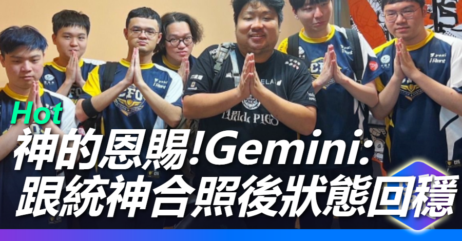 神的保佑 ! CFO Gemini 賽後訪問 : 能贏是因為跟統神道歉