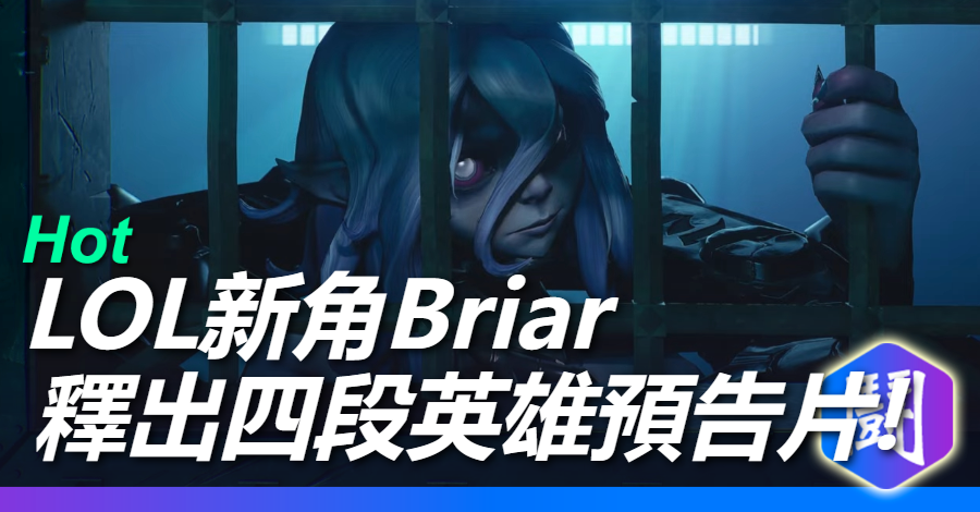 《英雄聯盟》新角色Briar預告片