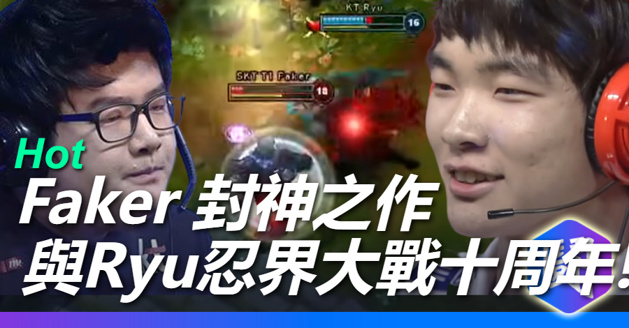 歷史上的今天&忍界大戰十週年 Faker VS Ryu