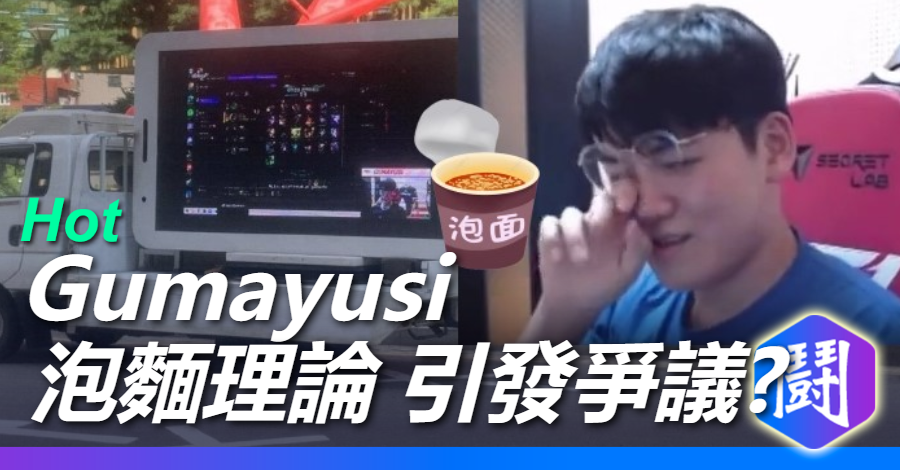 T1 Gumayusi : AD就等於泡麵中的雞蛋 沒有也沒差
