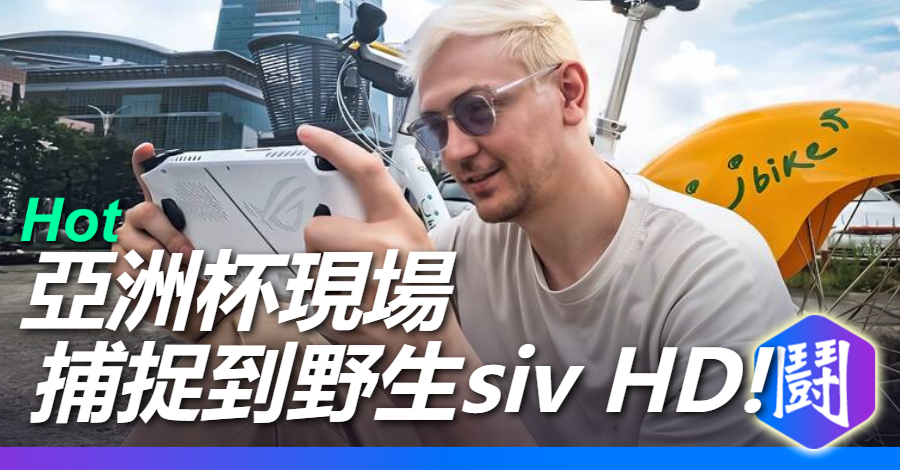 SivHD 帥 又舔嘴唇