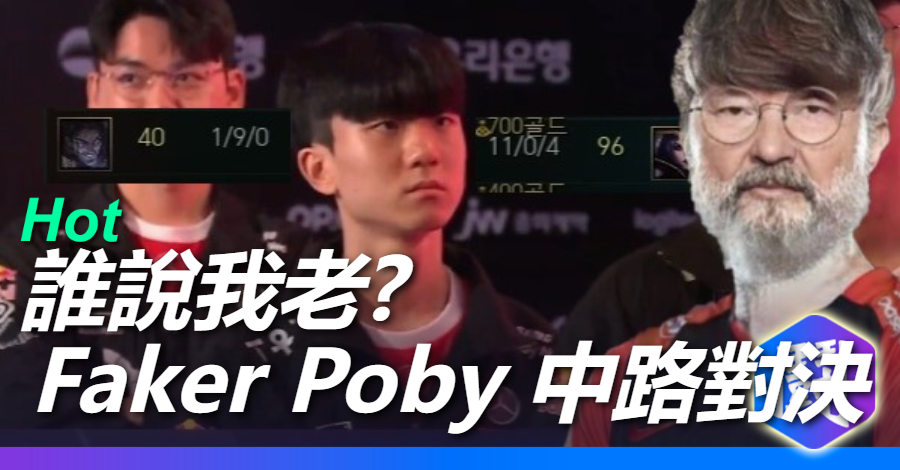 想成為T1的中單還很早！Faker單殺Poby！