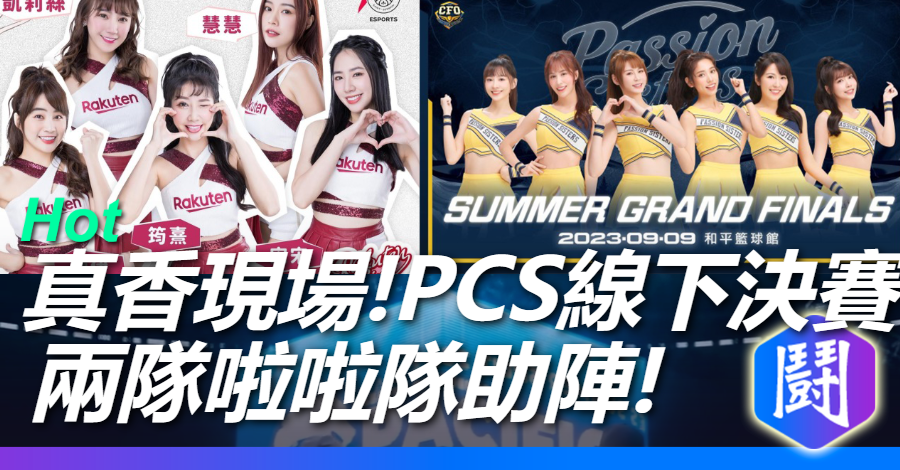 這個決賽好香！PSG&CFO助陣啦啦隊公布