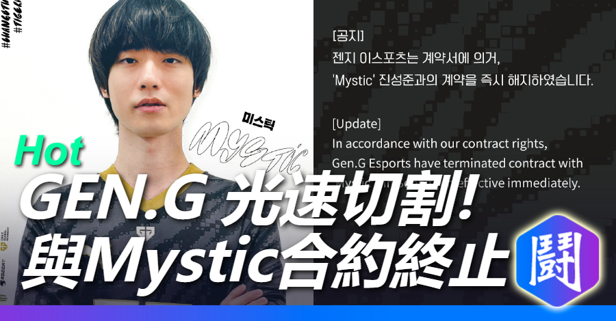 出事光速切割 ? Geng官宣 : 與Mystic終止合約