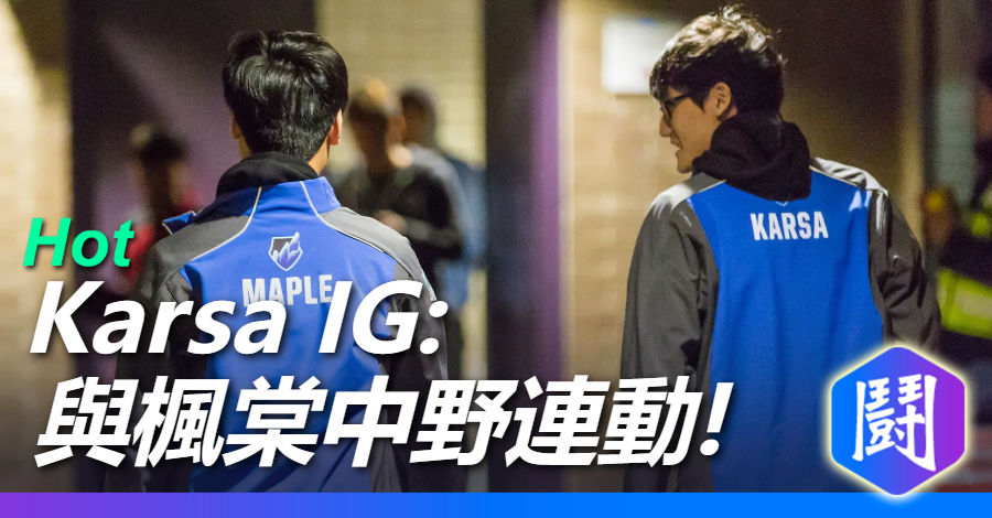 Karsa IG : 與楓棠中野連動