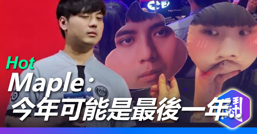 PSG賽後訪問＆Maple：今年可能是最後一年