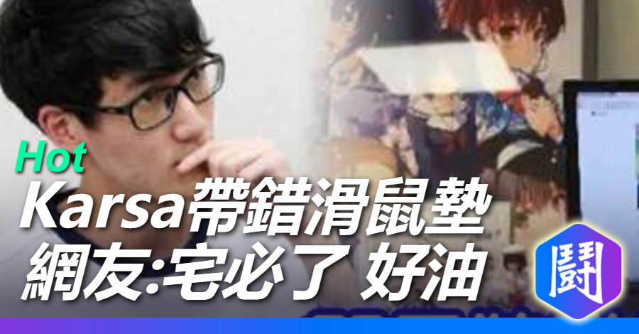 Karsa IG : 打熱身賽帶錯滑鼠墊