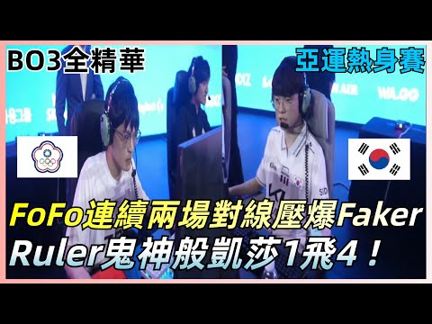 【LoL亞運】TPE vs KOR | PCS LMS LCK LPL之戰 | BO3全精華