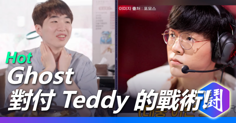 Reddit熱議：Ghost 談對付 Teddy 的秘密戰術