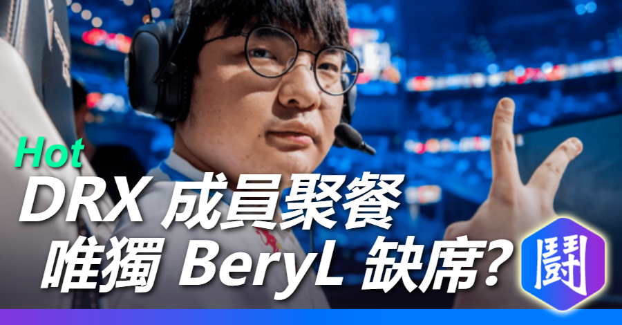 BeryL為了打遊戲副本缺席DRX團聚