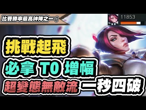 挑戰菲歐拉，T0必拿海克斯！一秒四破是真的！瘋狂無敵一打五，刀刀直切後排，成為比賽勝率最高陣容之一│S9.5 云頂之弈 TFT