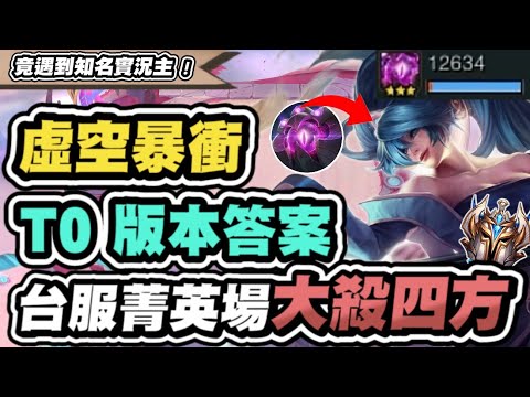 6虛空暴衝，T0無腦上分法！一撞即毀滅！巧遇1400分菁英，網路炸裂依然力扛壓力戰到最後一刻│台服│S9.5云頂之弈 TFT