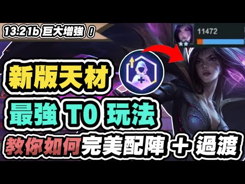 T0天生我材，教你養誰最強！勝率狂飆的絕頂海克斯！拿這三戰力竟能無腦轟炸全場？│S9.5 云頂之弈 TFT